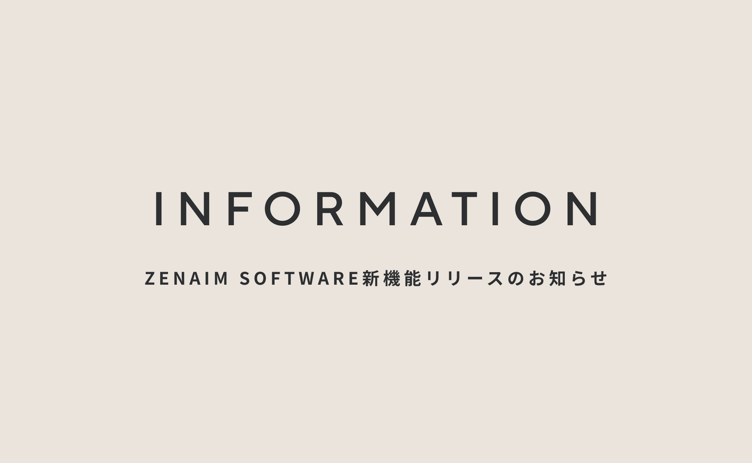 ZENAIM SOFTWARE新機能リリースのお知らせ